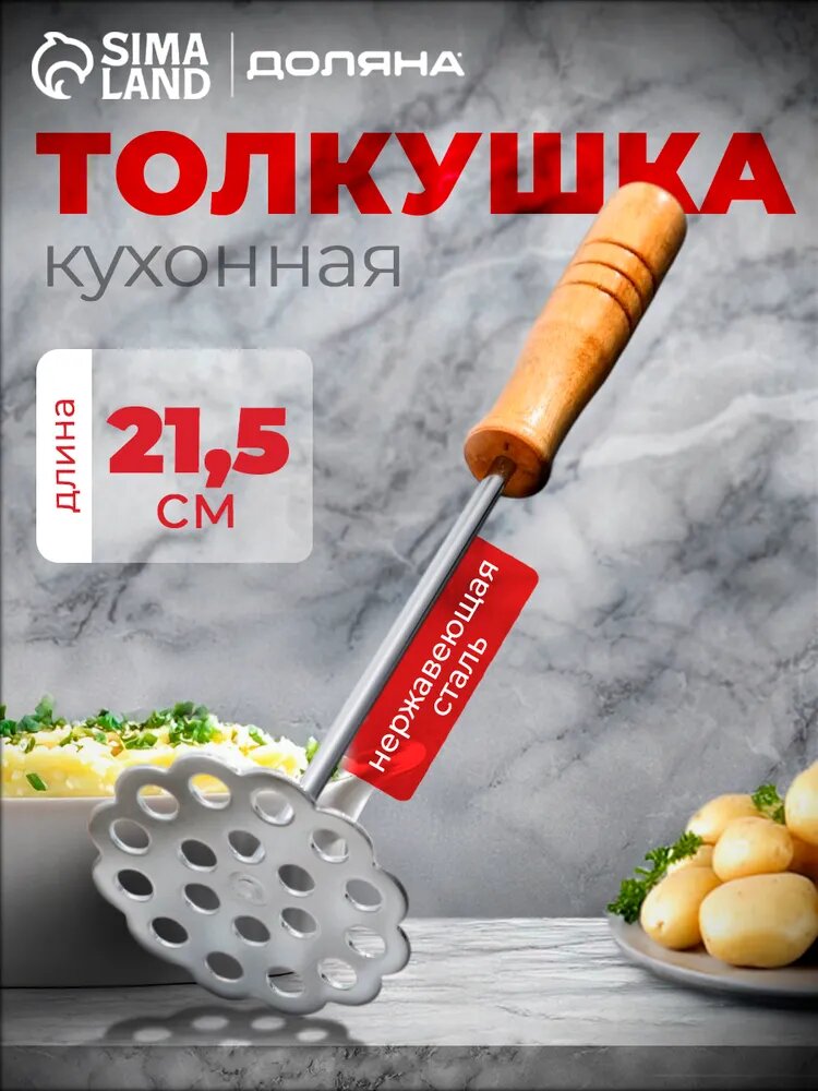 Толкушка для картофеля "gsfdhhjfg", 21.5 см