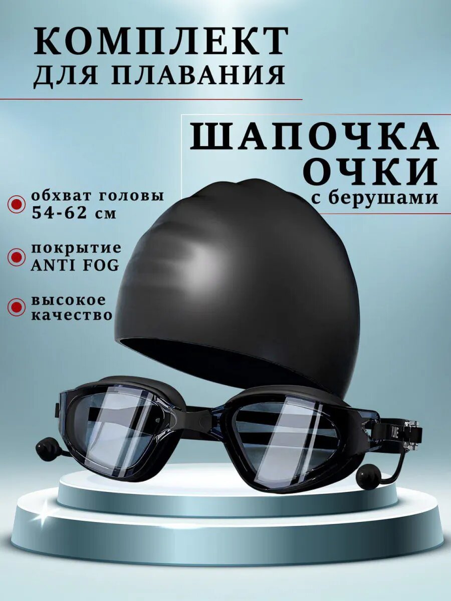 Очки и шапочка для плавания, набор, для моря, для бассейна, черный, профессиональный