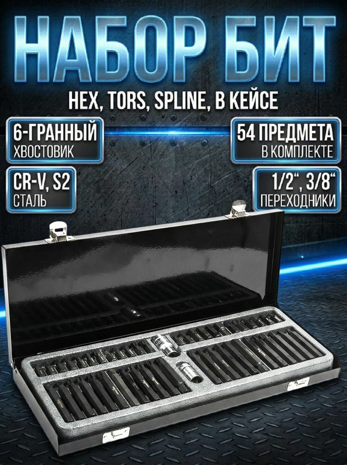Набор бит-насадок, 54 предмета, сталь, HEX, Tors, Spline, 6-гранные хвостовики, 1/2", 3/8", в кейсе, GOODKING