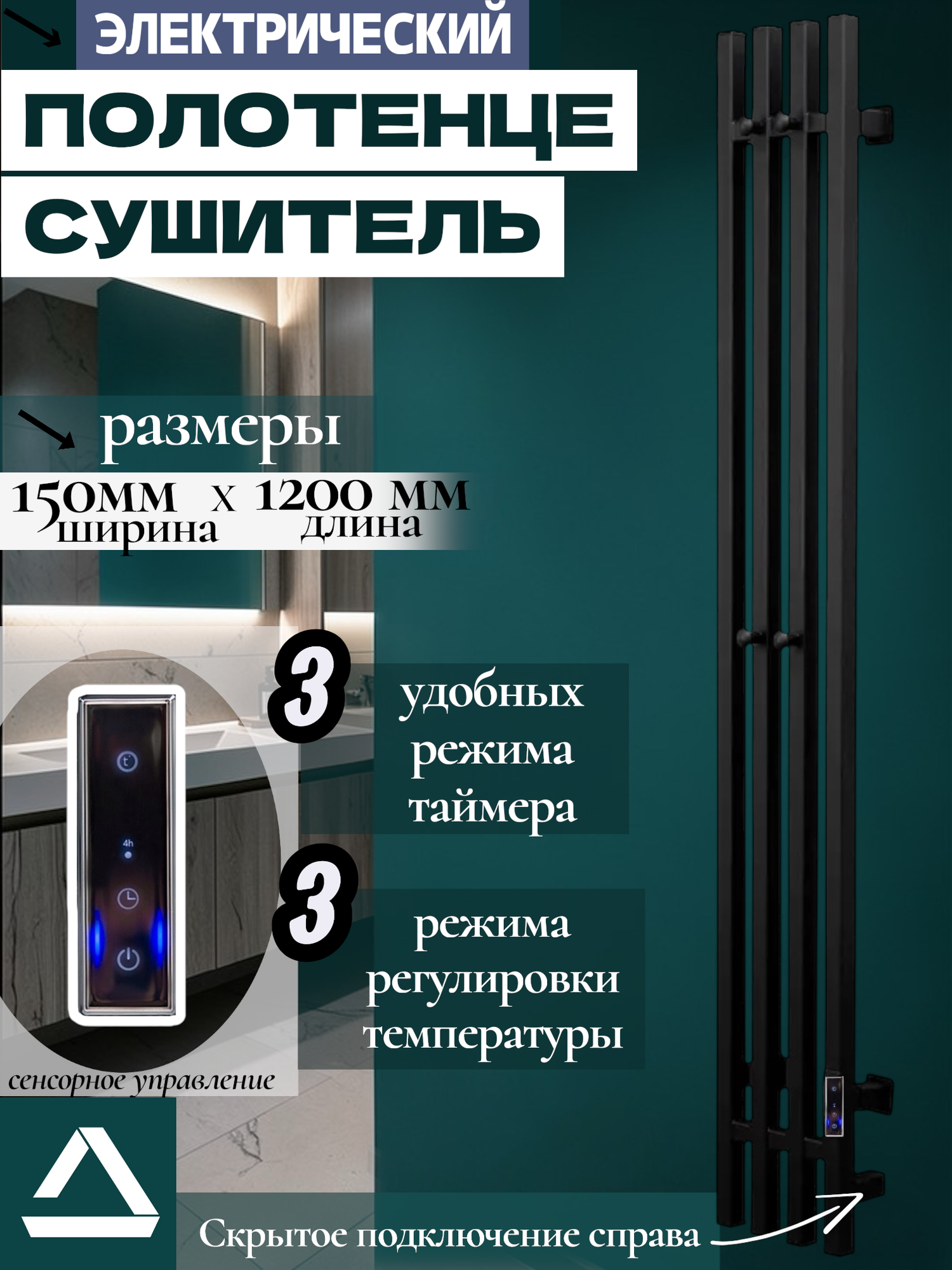 Полотенцесушитель электрический вертикальный 1200*205мм цвет белый 4 крючка, подключение справа, сенсорный пульт
