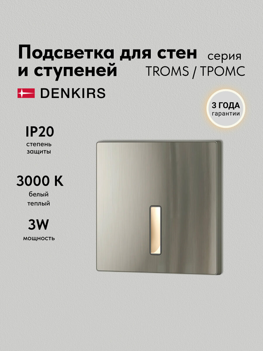 Подсветка ступеней DENKIRS DK1030-NI, LED 3 Вт, 3000K, IP20, никель, алюминий
