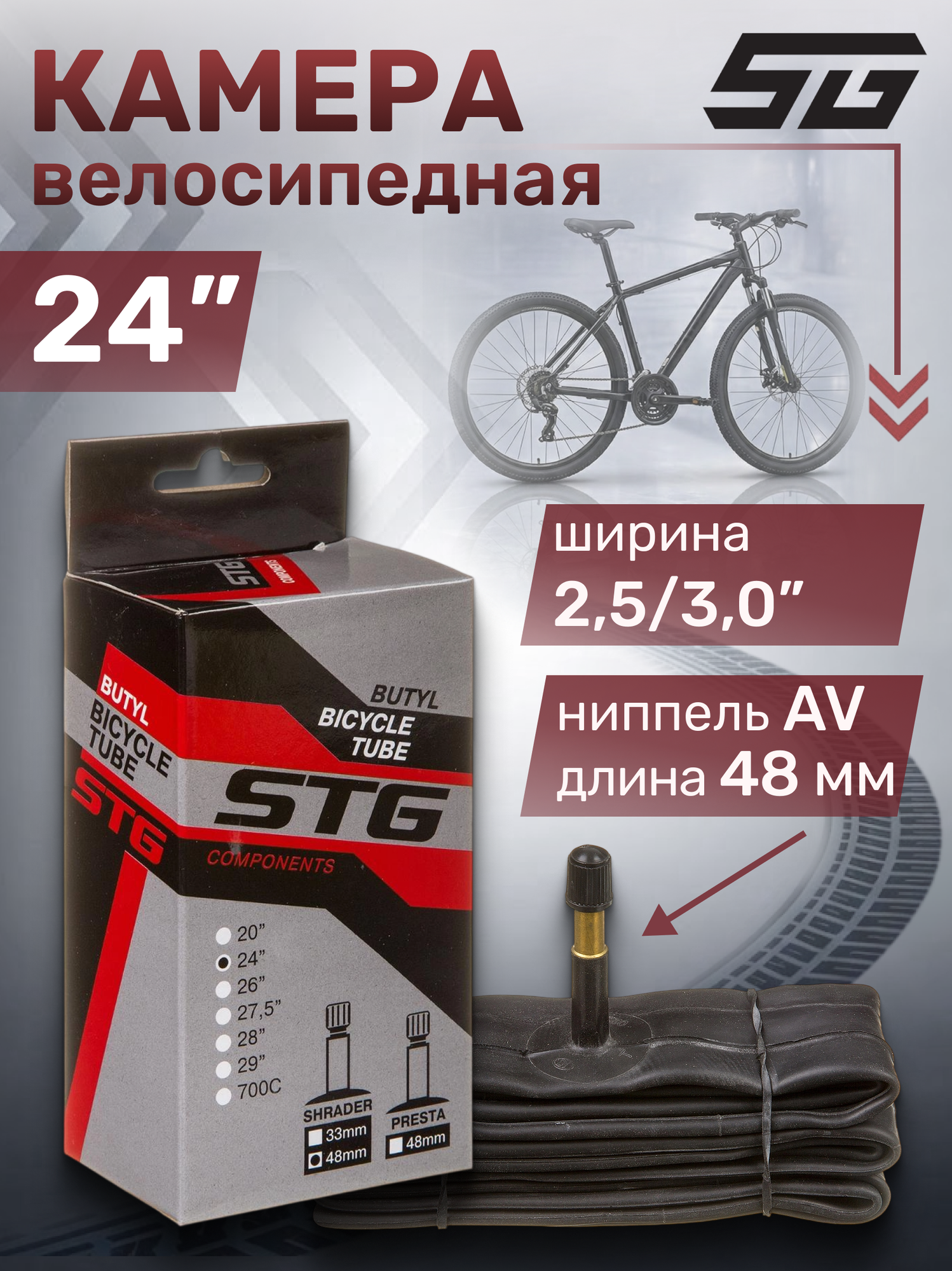Камера велосипедная 24 дюйма STG (бутил) 24х2,5/3,0 ниппель AV автомобильный 48мм