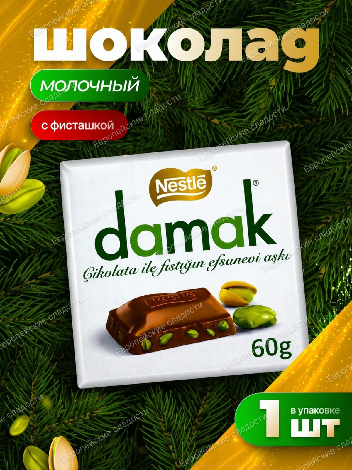 NESTLE DAMAK Шоколад молочный с фисташкой, 60 г - 1 шт