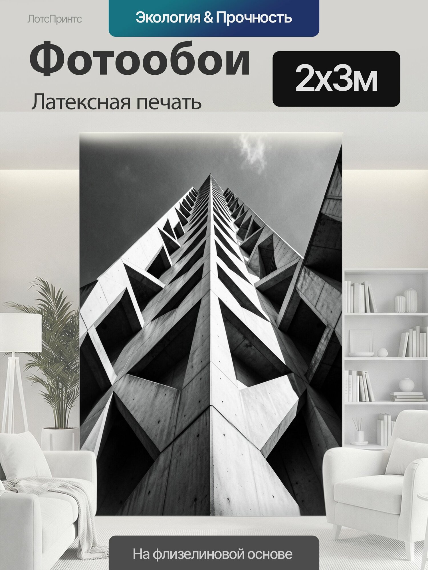 Фотообои моющиеся ударопрочные "Абстрактный бетонный небоскреб вверх. Черно-белый вид снизу на современный высотный фасад с геометрическими." 200x300 см. латексная печать