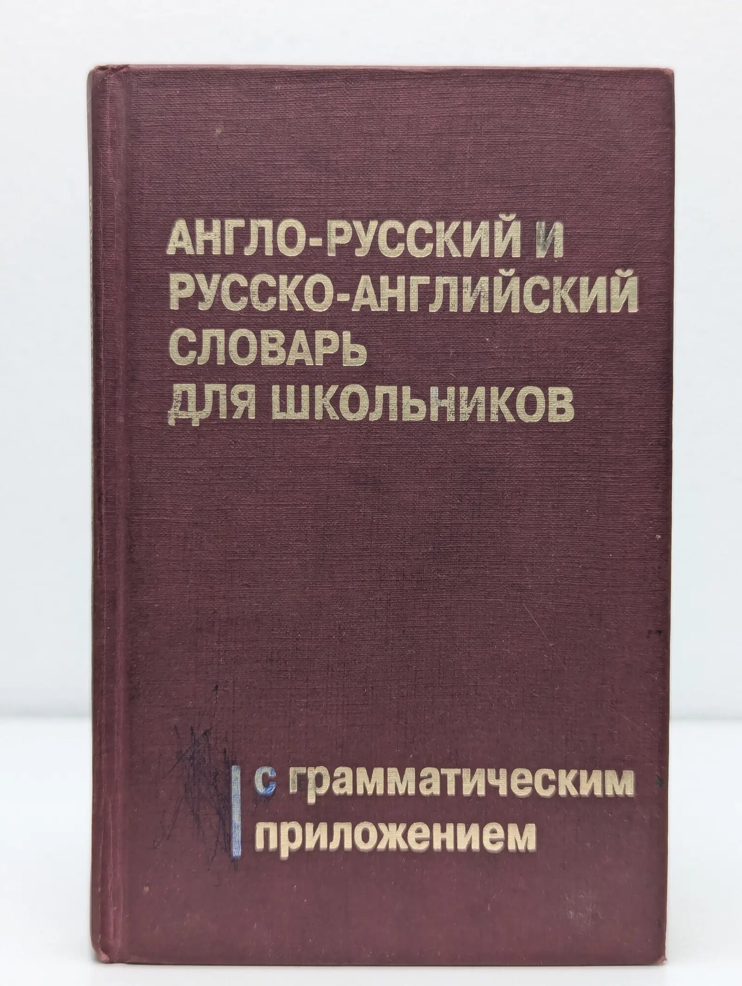 Англо-русский и русско-английский словарь для школьников с грамматическим приложением Сборник 1998