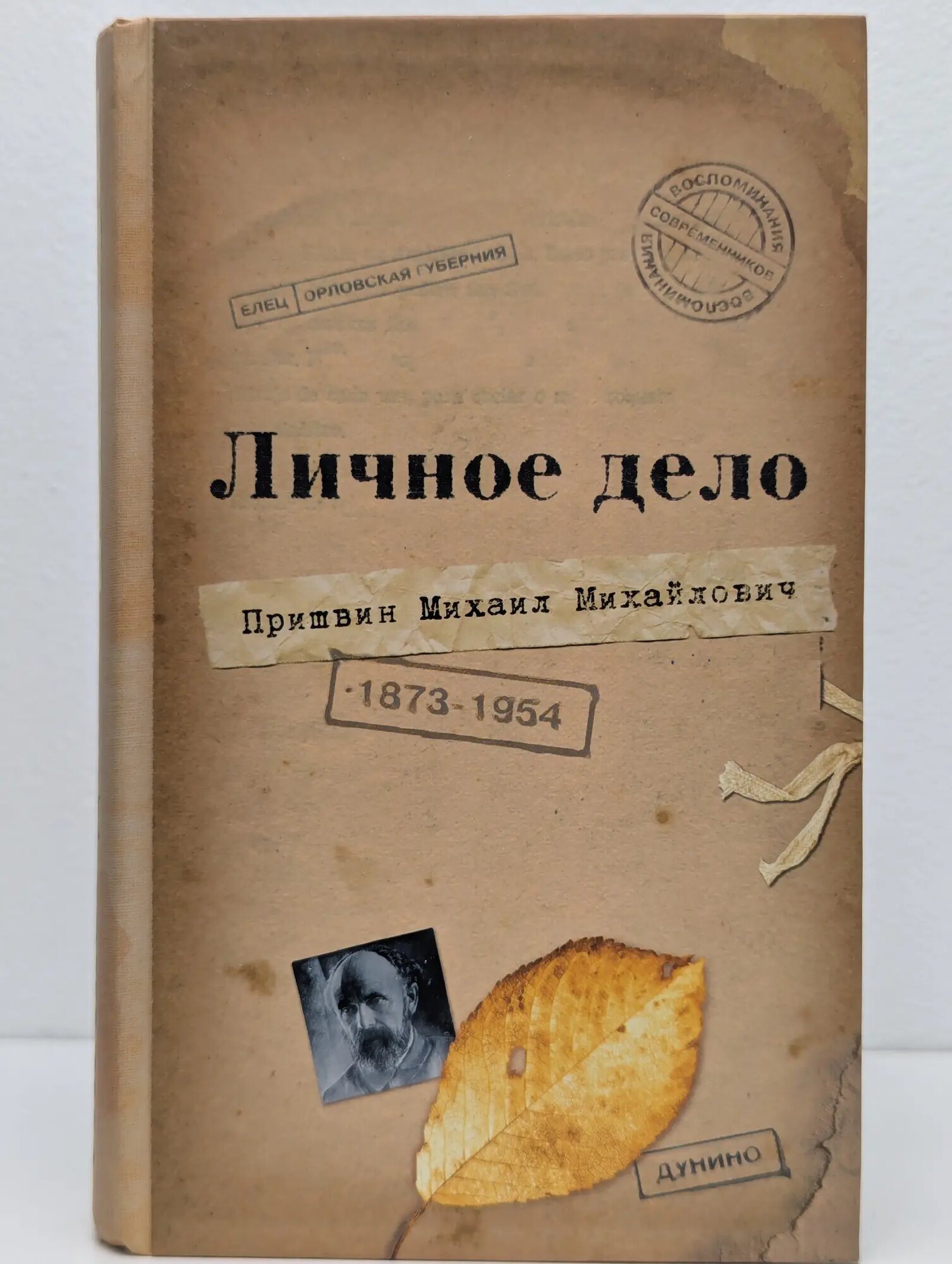 Личное дело Михаила Михайловича Пришвина. Воспоминания современников. Война. Наш дом Рязанова Лилия Александровна (сост.), Гришина Яна Зиновьевна (сост.) 2005