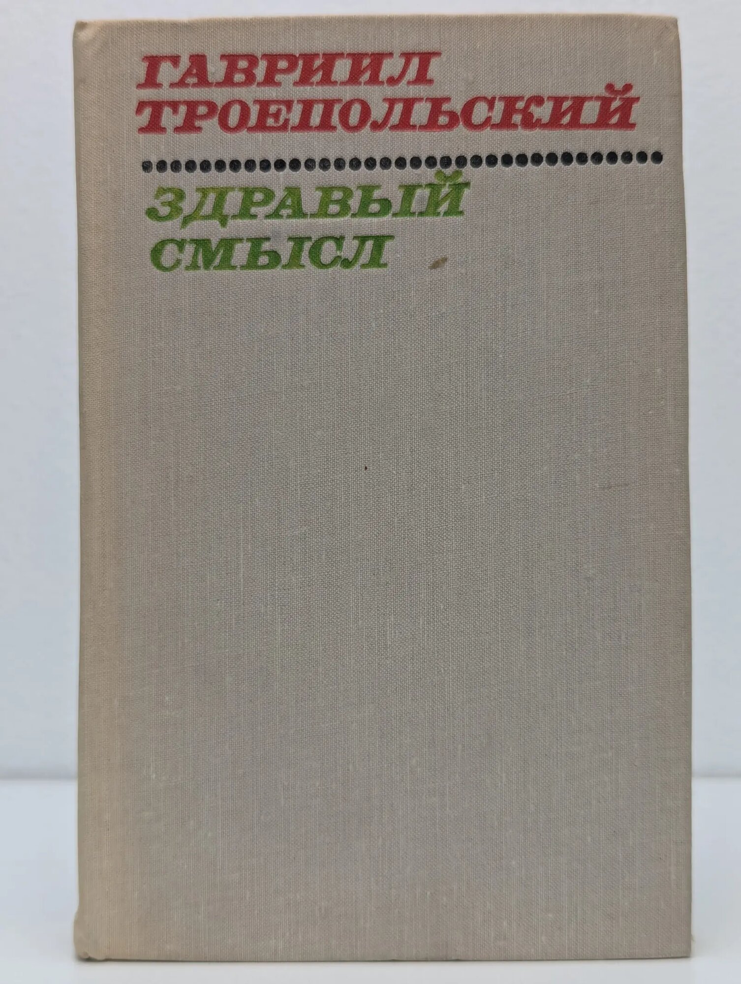 Здравый смысл. Повести и рассказы Троепольский Гавриил Николаевич 1975
