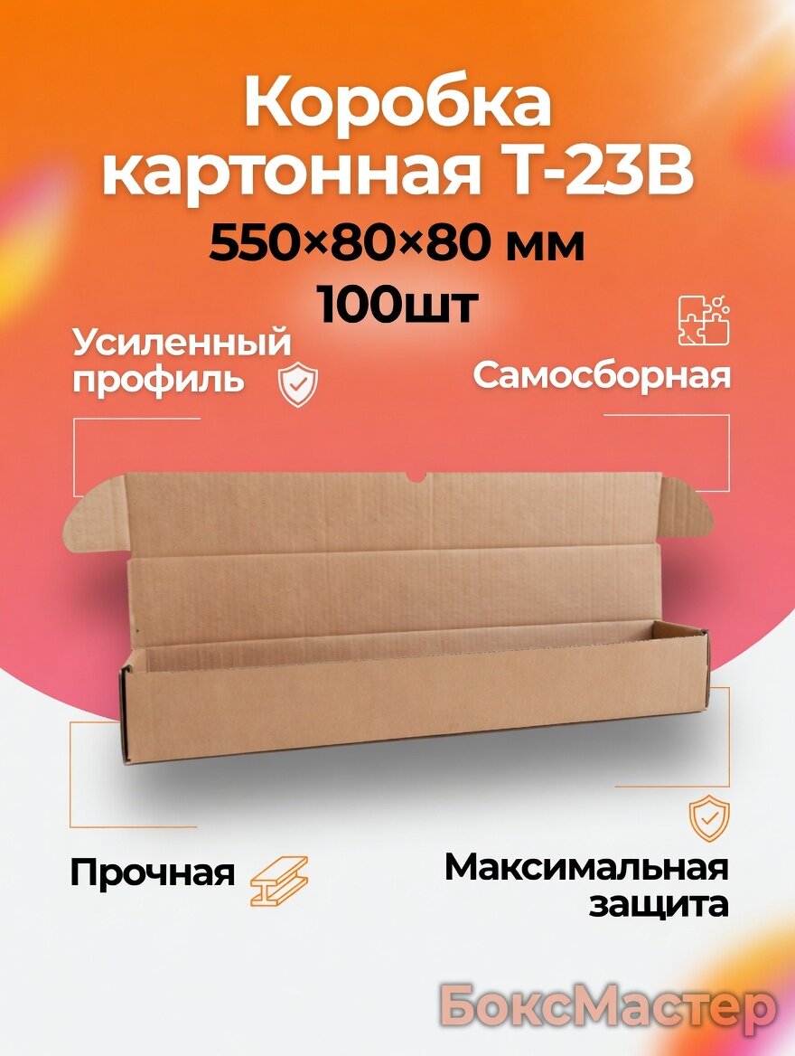 Коробка подарочная, картонная, самосборная, 55x8x8 см, 100 шт, коричневая
