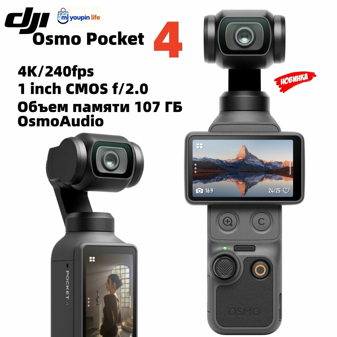 Экшн-камера DJI Osmo Pocket 4 Стандартный набор 1дюйм CMOS f/2.0 4K/240fps Объем памяти 107 ГБ OsmoAudio