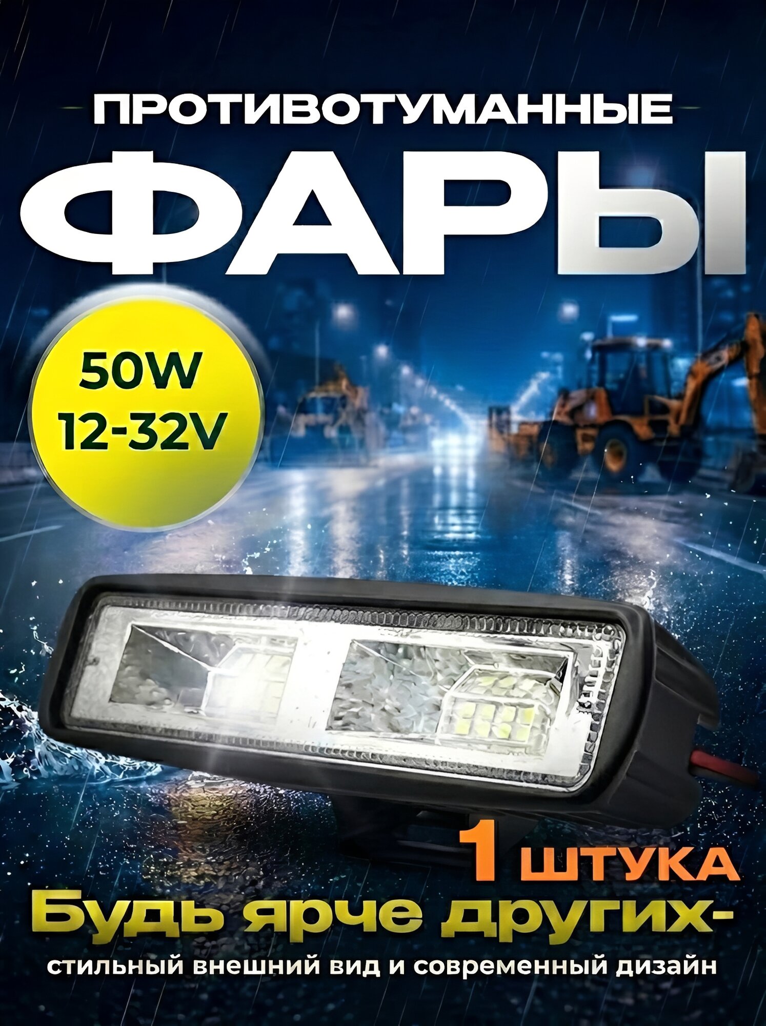 Автомобильная светодиодная фара (балка) 50W 1шт 15см алюминиевая
