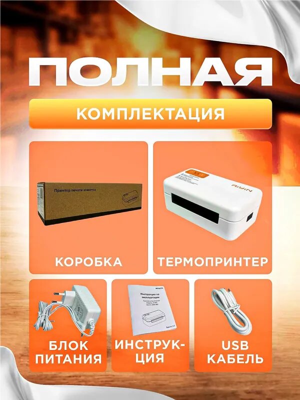 Принтер для наклеек/этикеток термо 802ВТ, оранжевый