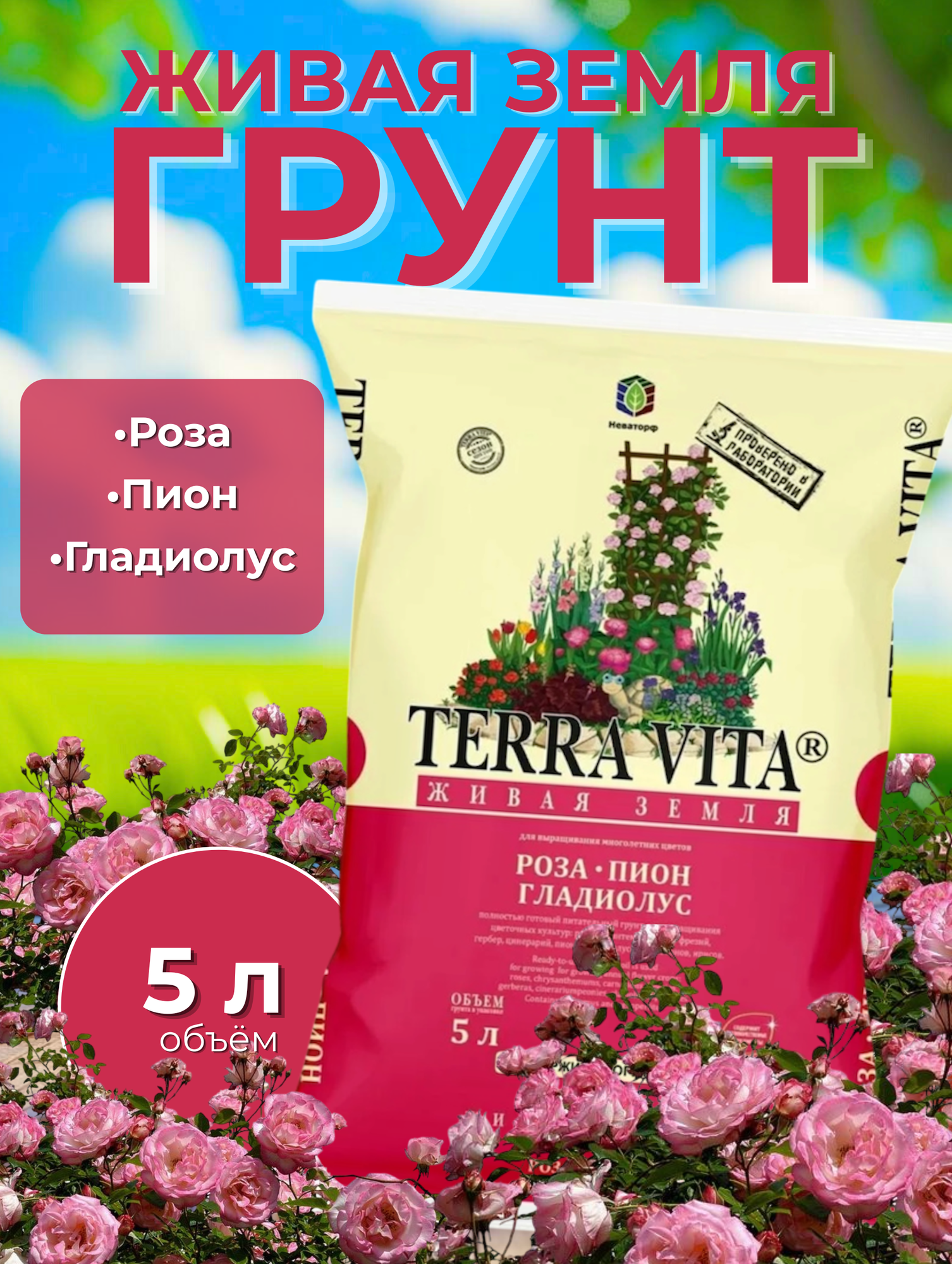 Грунт Живая земля роза, пион, гладиолус 5л, грунт для растений