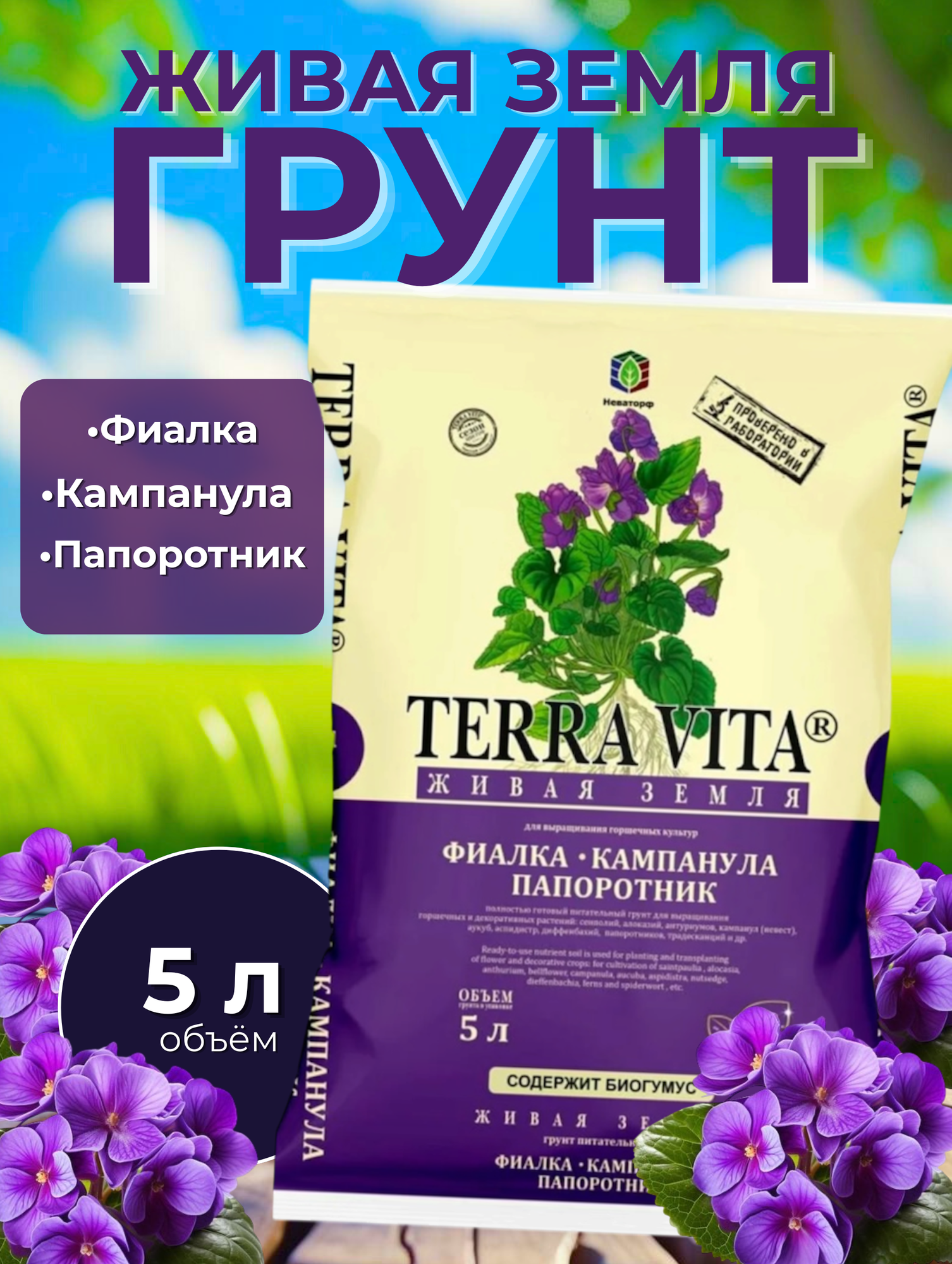 Грунт Живая земля фиалка, кампнула, папоротник объем 5л, рассада для растений