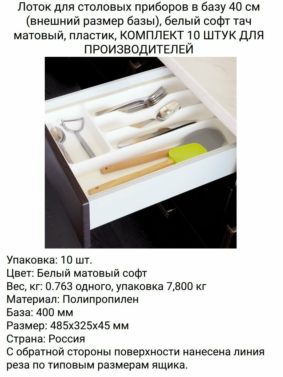 10 - лотков для столовых приборов в базу 40 см, белый матовый софт, пластик
