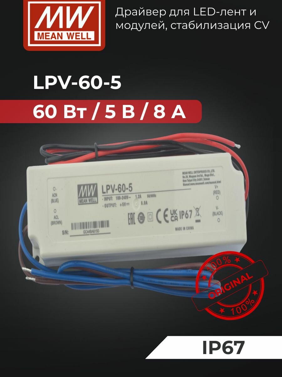 LPV-60-5 MEAN WELL, Светодиодный драйвер для наружного освещения IP67, в пластиковом корпусе, со стабилизацией напряжения, 60 Вт 5 В 8 А