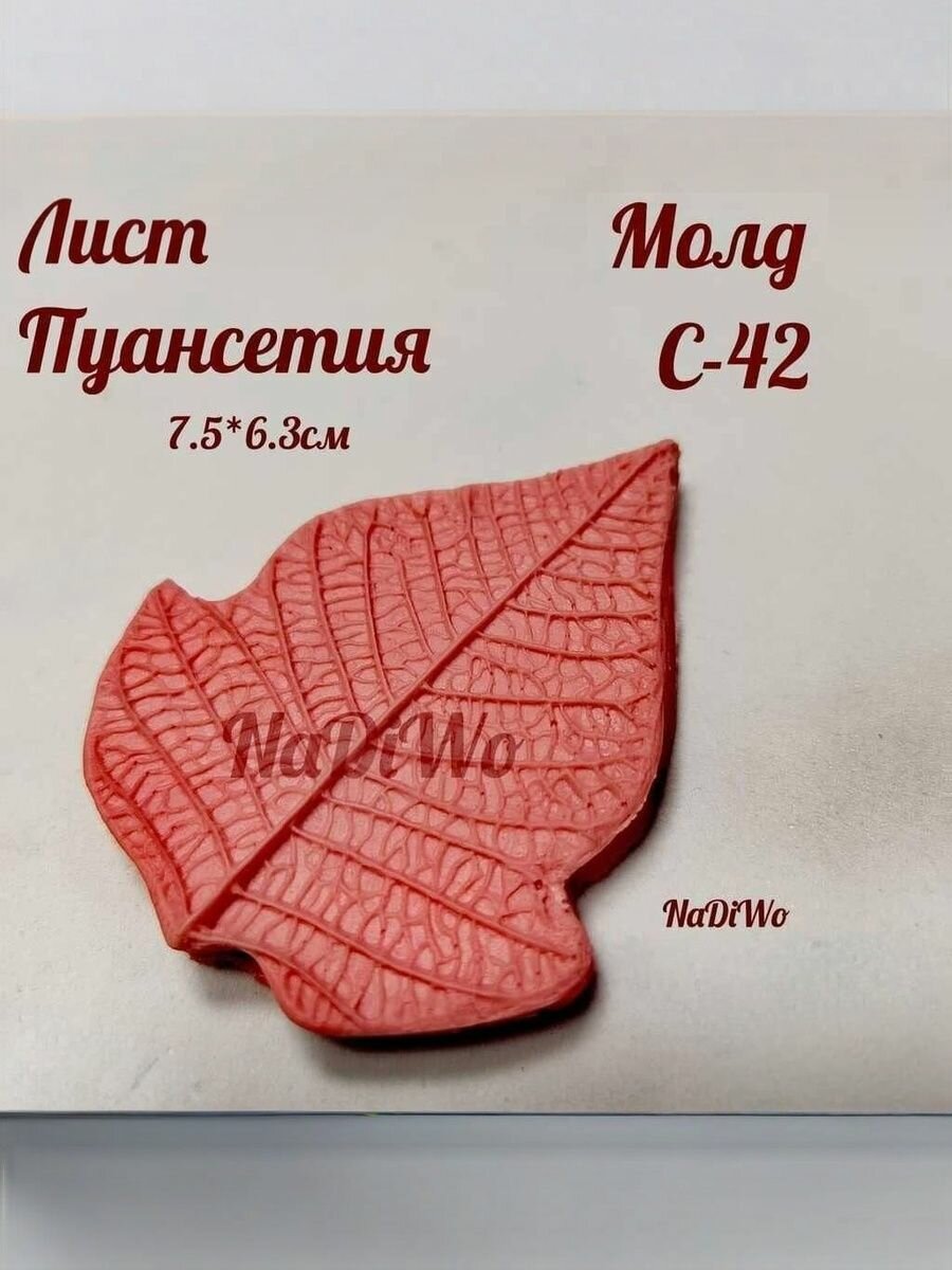 Молд пластиковый для изолона и фоамирана лист Пуансетия (6,3*7,5 см) С-42