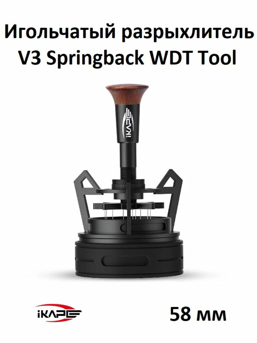 Игольчатый разрыхлитель для кофе, разравниватель IKAPE V3 Springback WDT Tool 58 mm