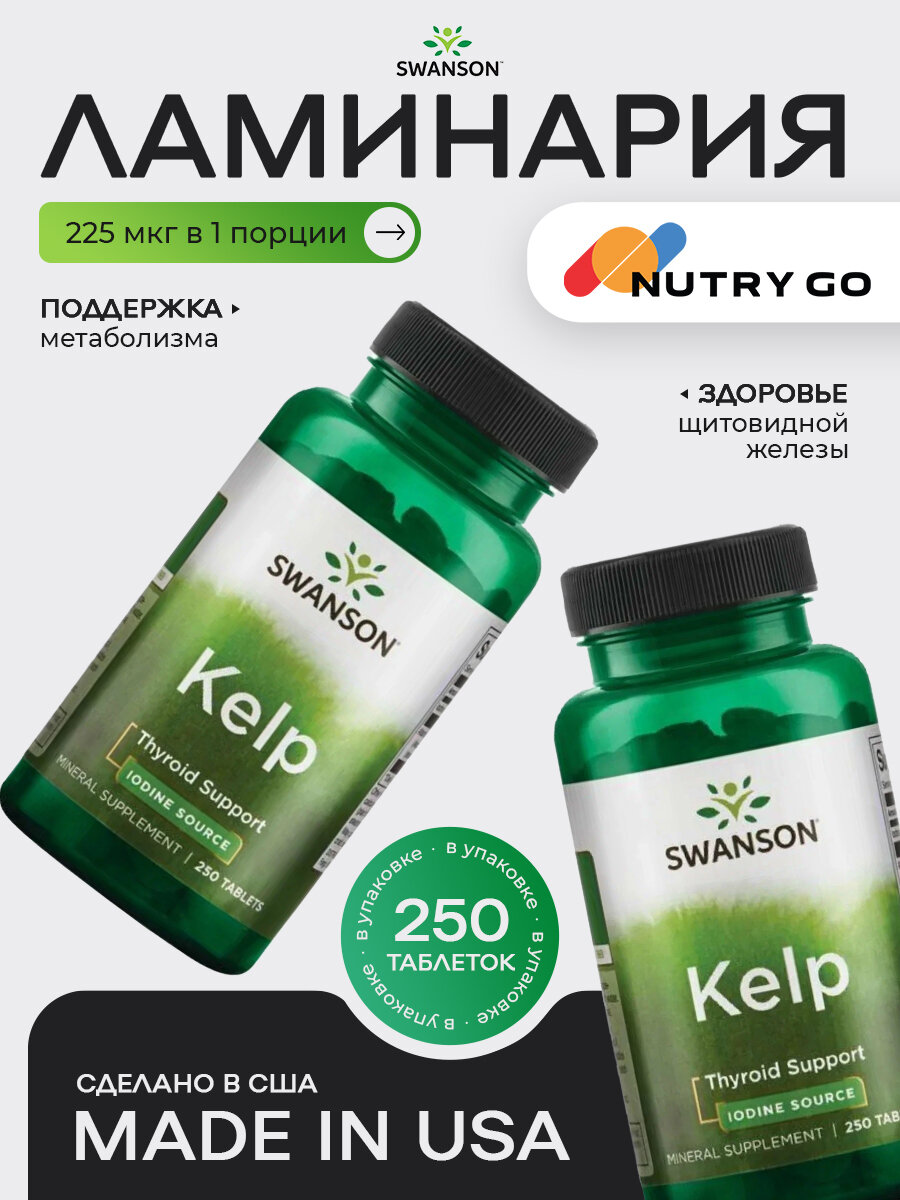 Келп 225 мг Swanson йод для щитовидной железы мужчин, женщин и спортсменов, 250 таблеток