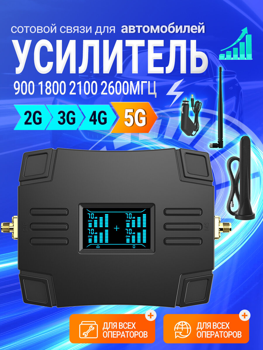 Усилитель сигнала сотовой связи 5G/4G/3G/2G для авто, усилитель сотовой связи в автомобиль