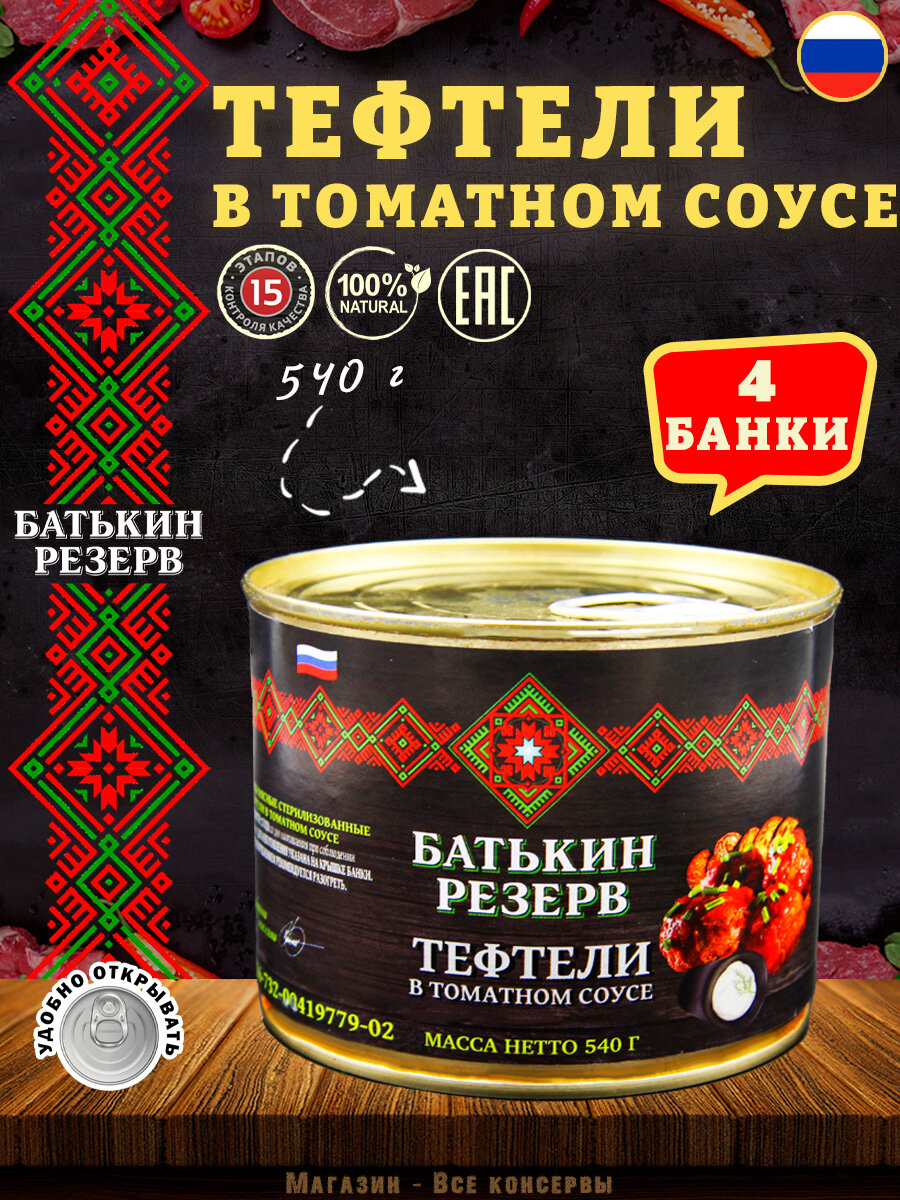 Тефтели с мясом и рисом в томатном соусе, Батькин резерв, 4 шт. по 540 г
