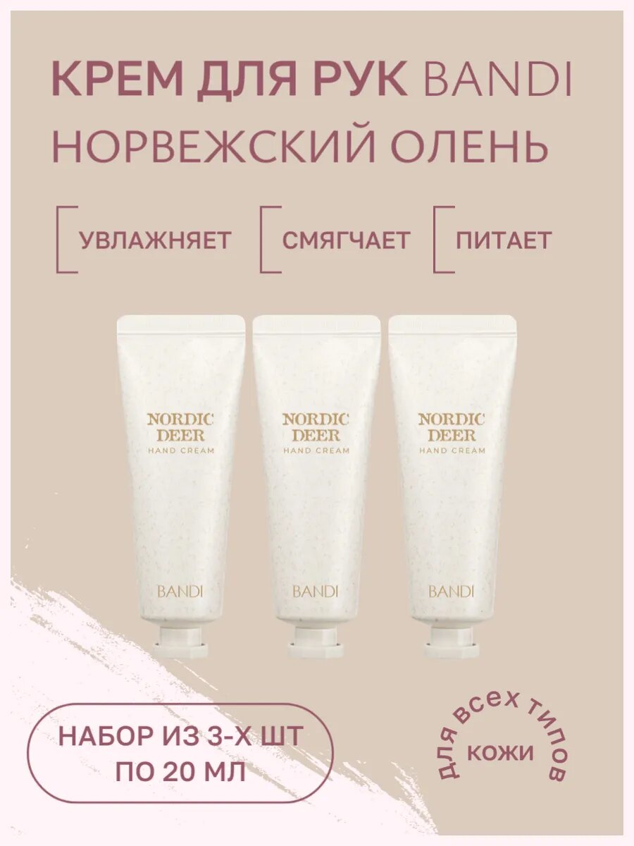 Крем для рук BANDI Hand Cream, Nordic Deer, Норвежский олень, 20 мл, 3шт
