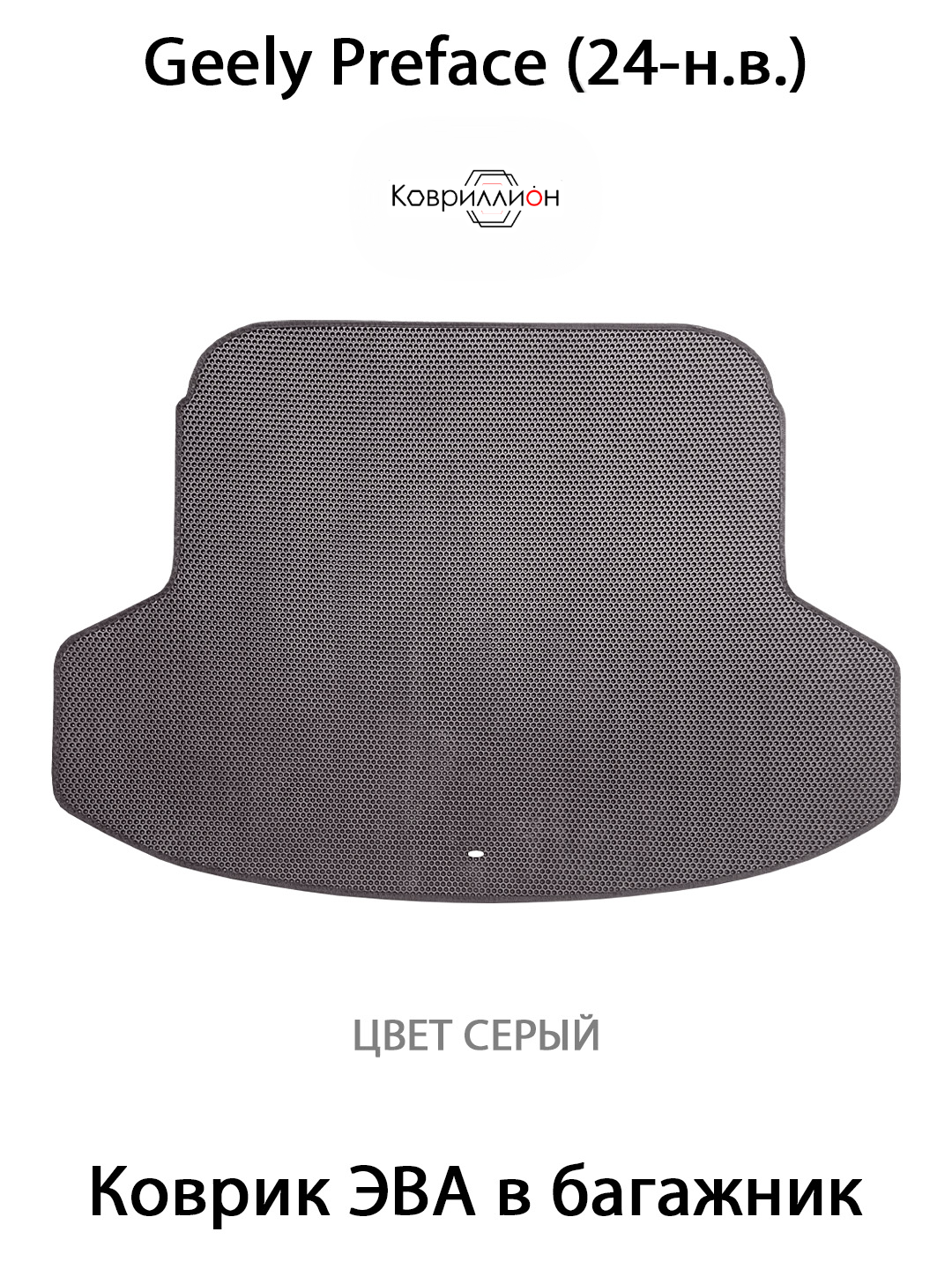 Коврик ЭВА в багажник авто для Geely Preface (24-н. в.). Джили Прифейс (24-н. в.). Серый цвет.