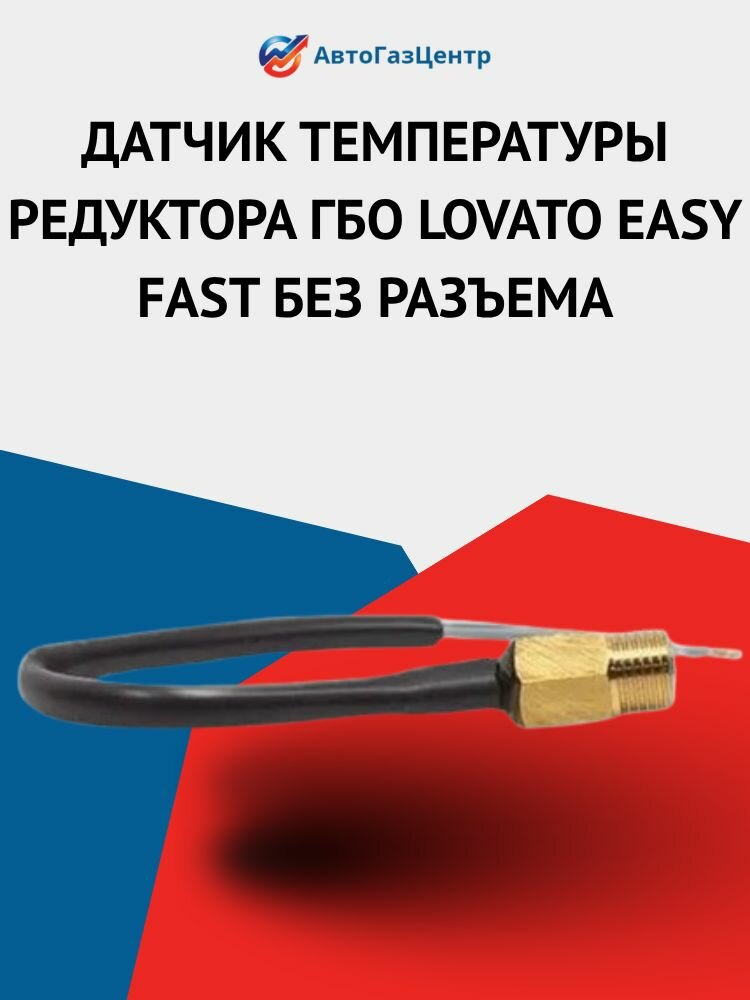 Датчик температуры редуктора ГБО LOVATO Easy Fast без разъема