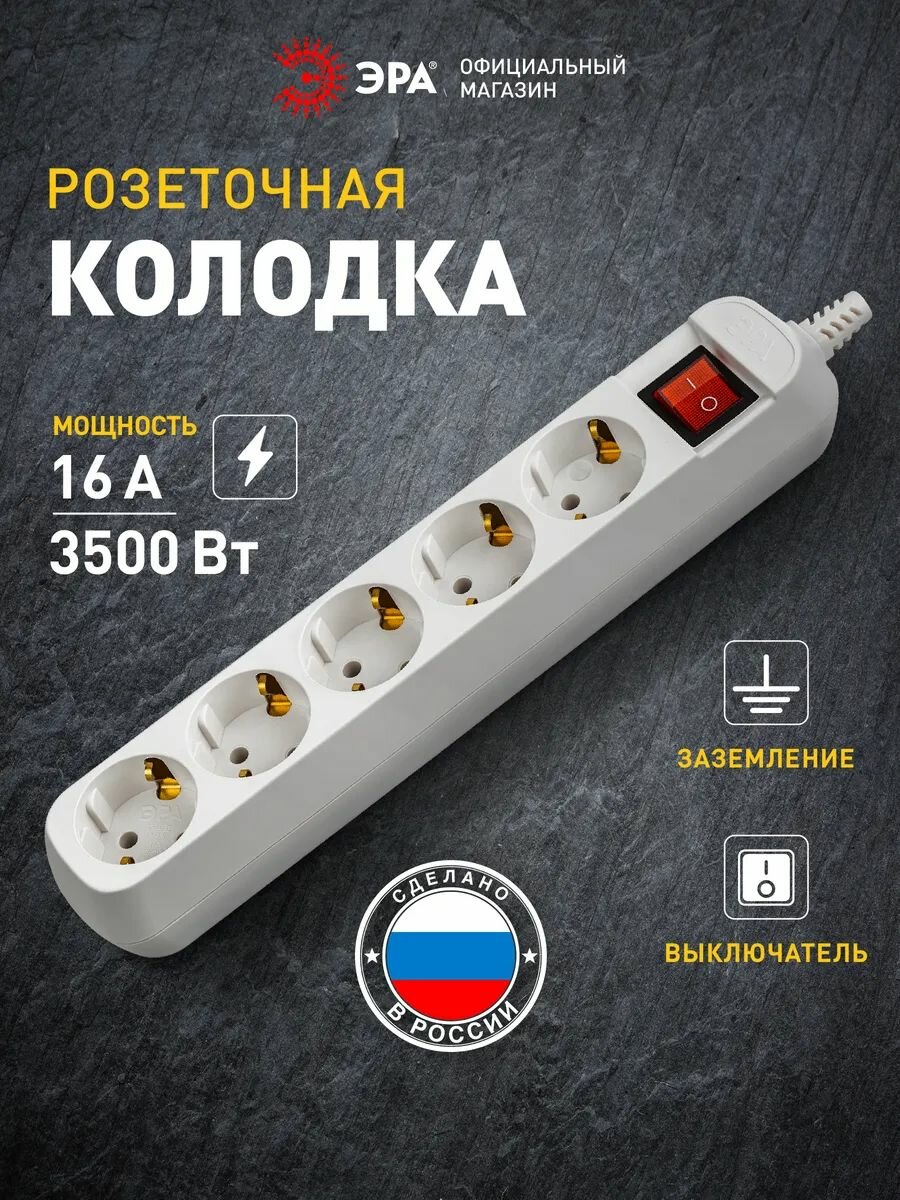 Колодка для удлинителя ЭРА KX-5es розеточная с зазeмлением и выключателем 5 гнезд 16А 3500Вт 220В