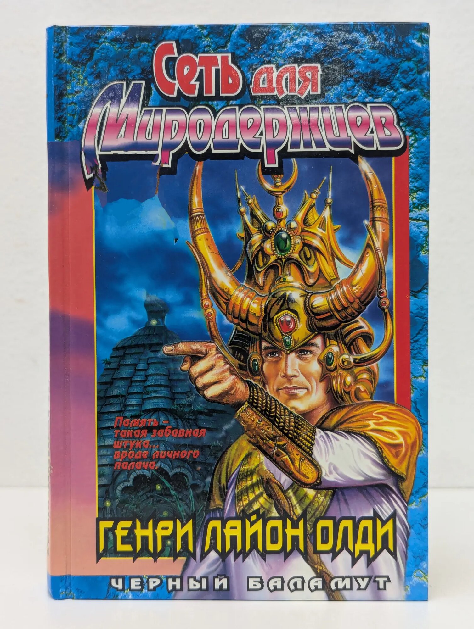 Абсолютная магия. Сеть для Миродержцев Олди Генри Лайон 1998