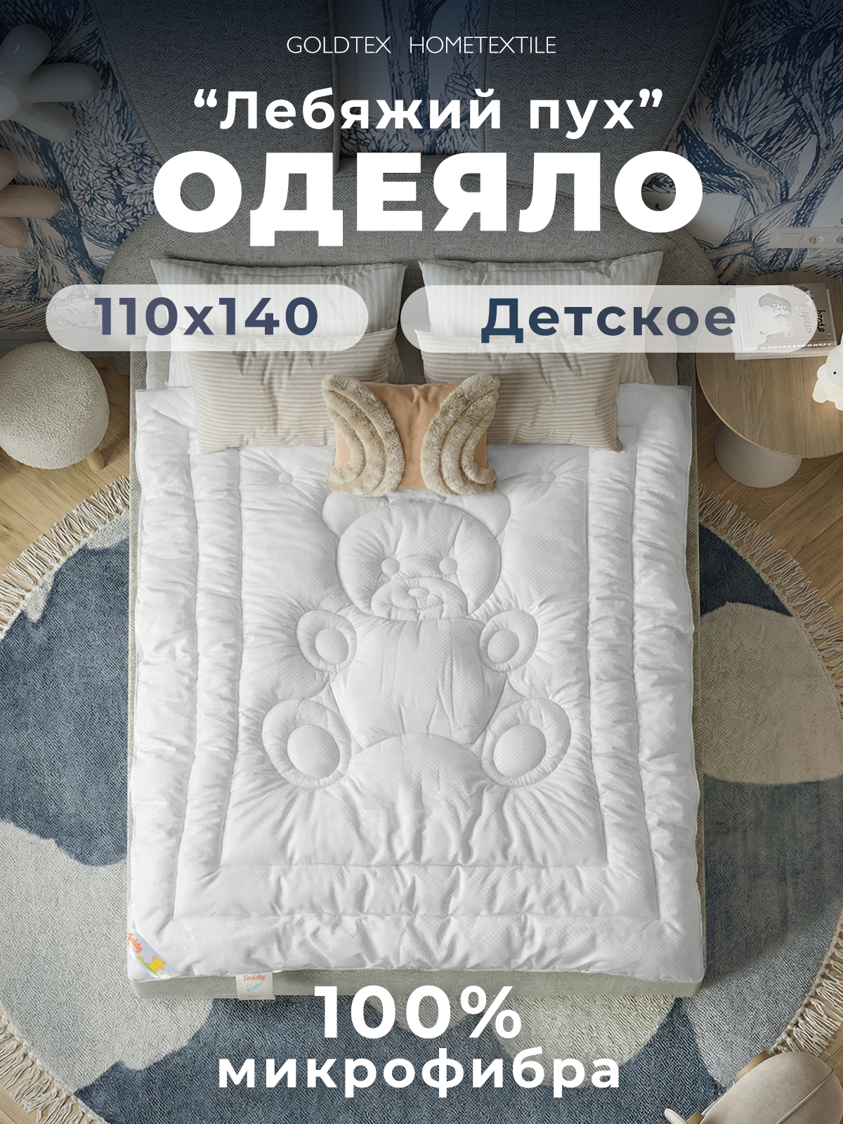 Одеяло GOLDTEX "Лебяжий пух", детское, гипоаллергенное, 110x140, белое