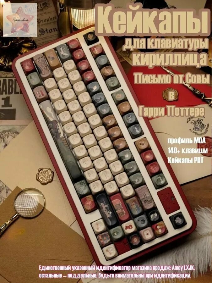 Кейкапы для механической клавиатуры PBT клавиши, тема "Гарри Поттер и письмо совы", кириллица, профиль MOA