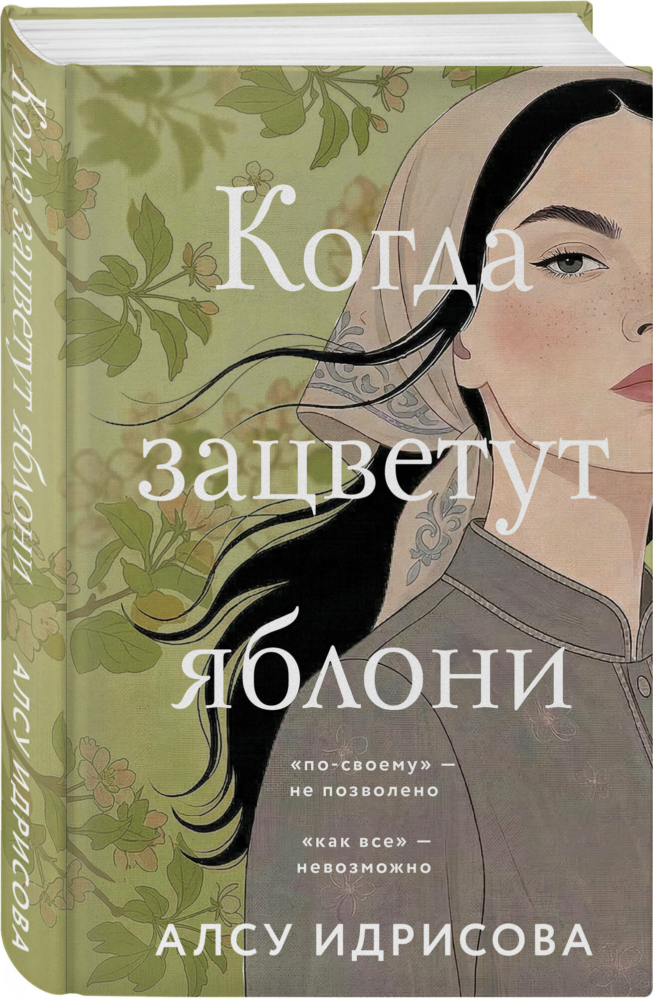 Идрисова А. Когда зацветут яблони