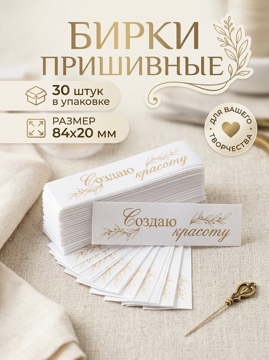 Пришивные бирки "Создаю красоту" 84х20 мм, сатин белый, золотая печать, 30 шт в рулоне, ярлыки для одежды и рукоделия