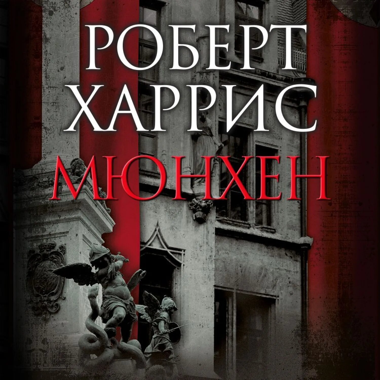 Мюнхен [Аудиокнига]