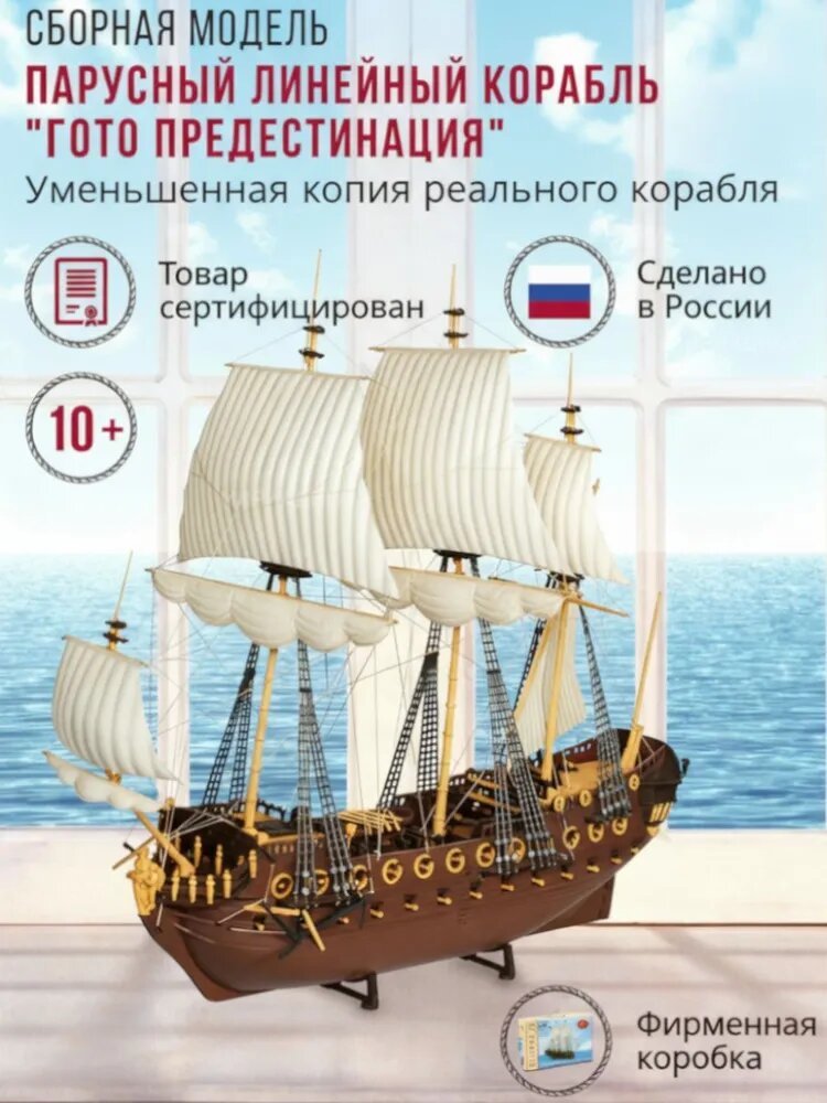 Сборная модель судна Парусный военный корабль "Орел"