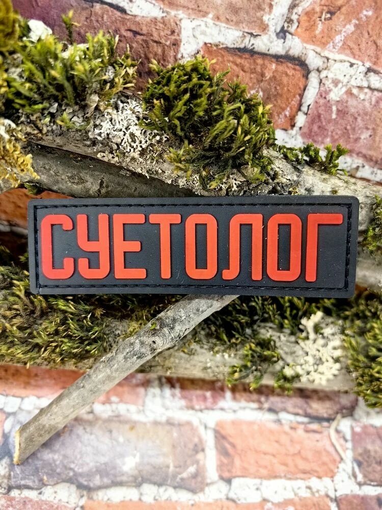 Нашивка-патч суетолог 3D PVC 10,0х3,0