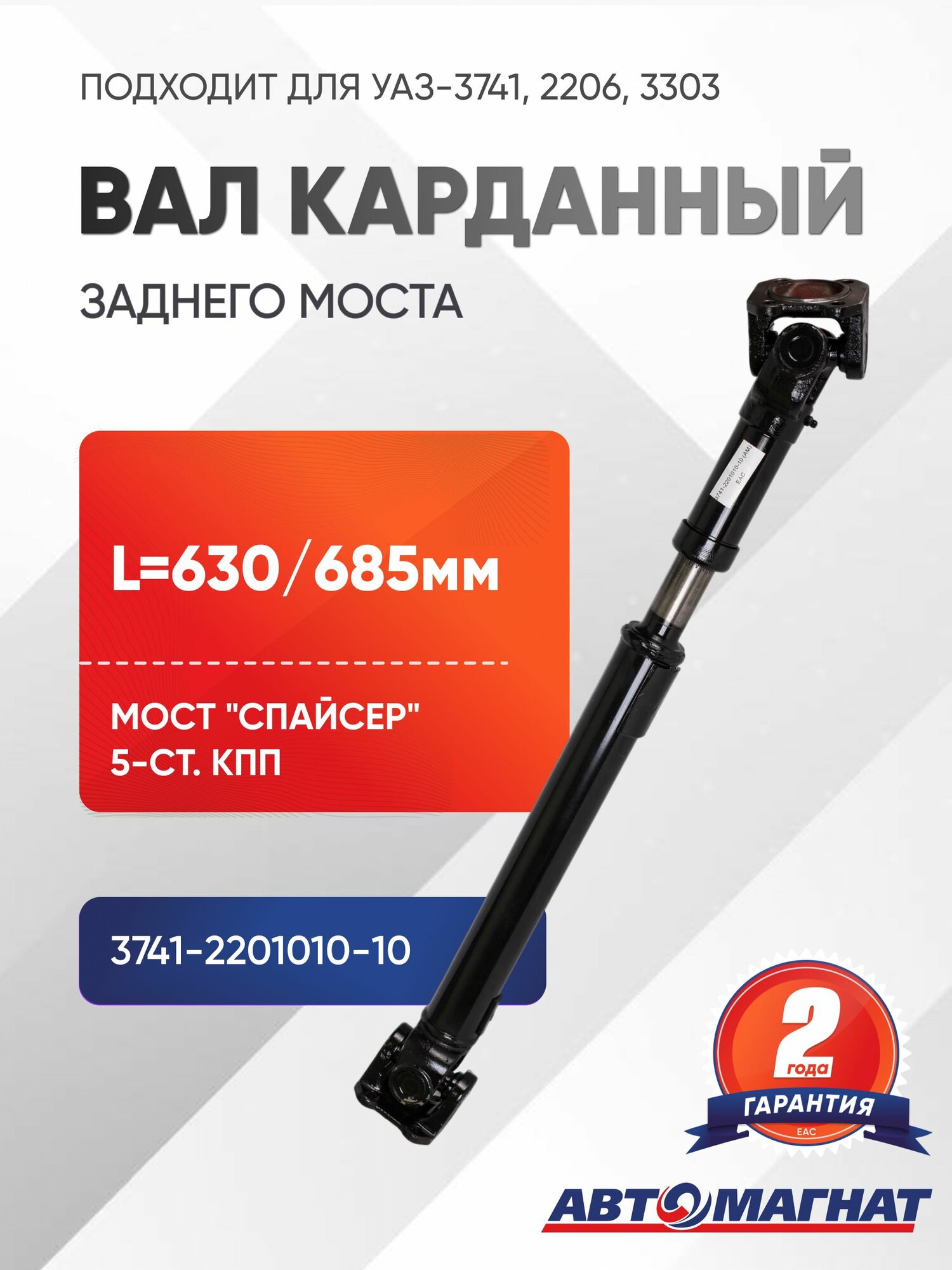 Вал карданный заднего моста, подходит для УАЗ-3741, 2206, 3303, 3909, 3809, 3962 (мост Спайсер, 5-ст. КПП, L 630 685 мм)