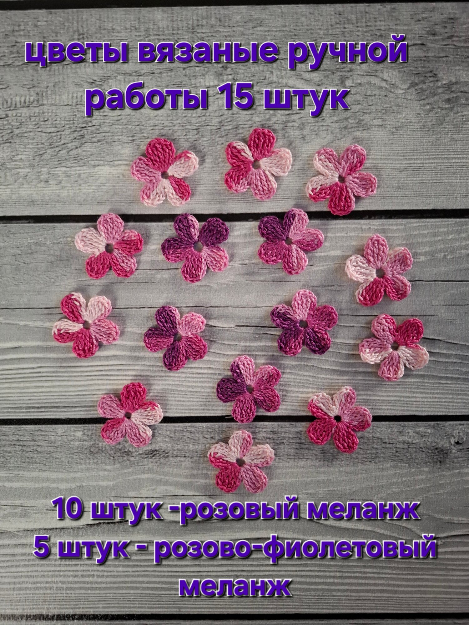Вязаные цветы 15 штук