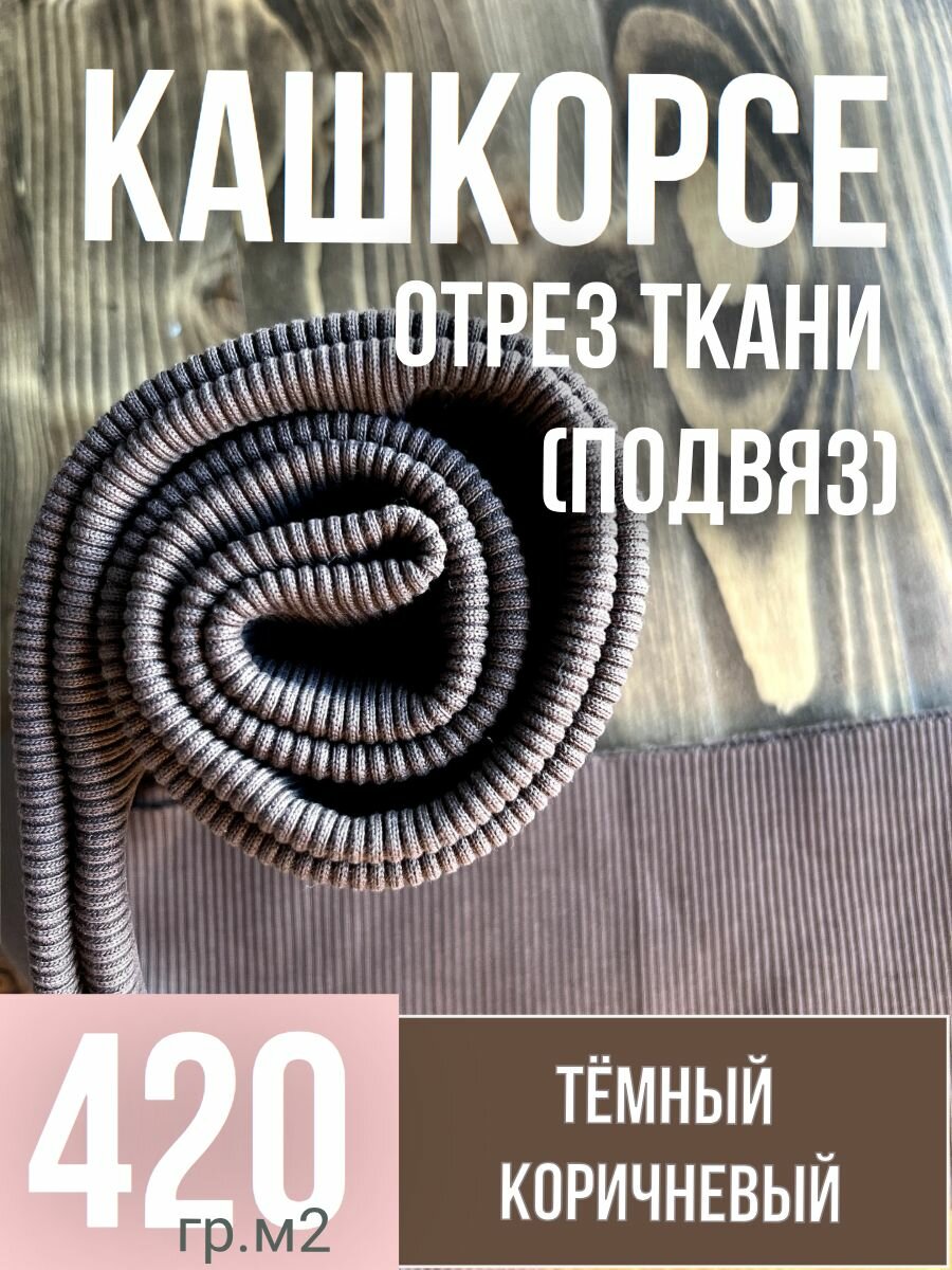 Кашкорсе ткань