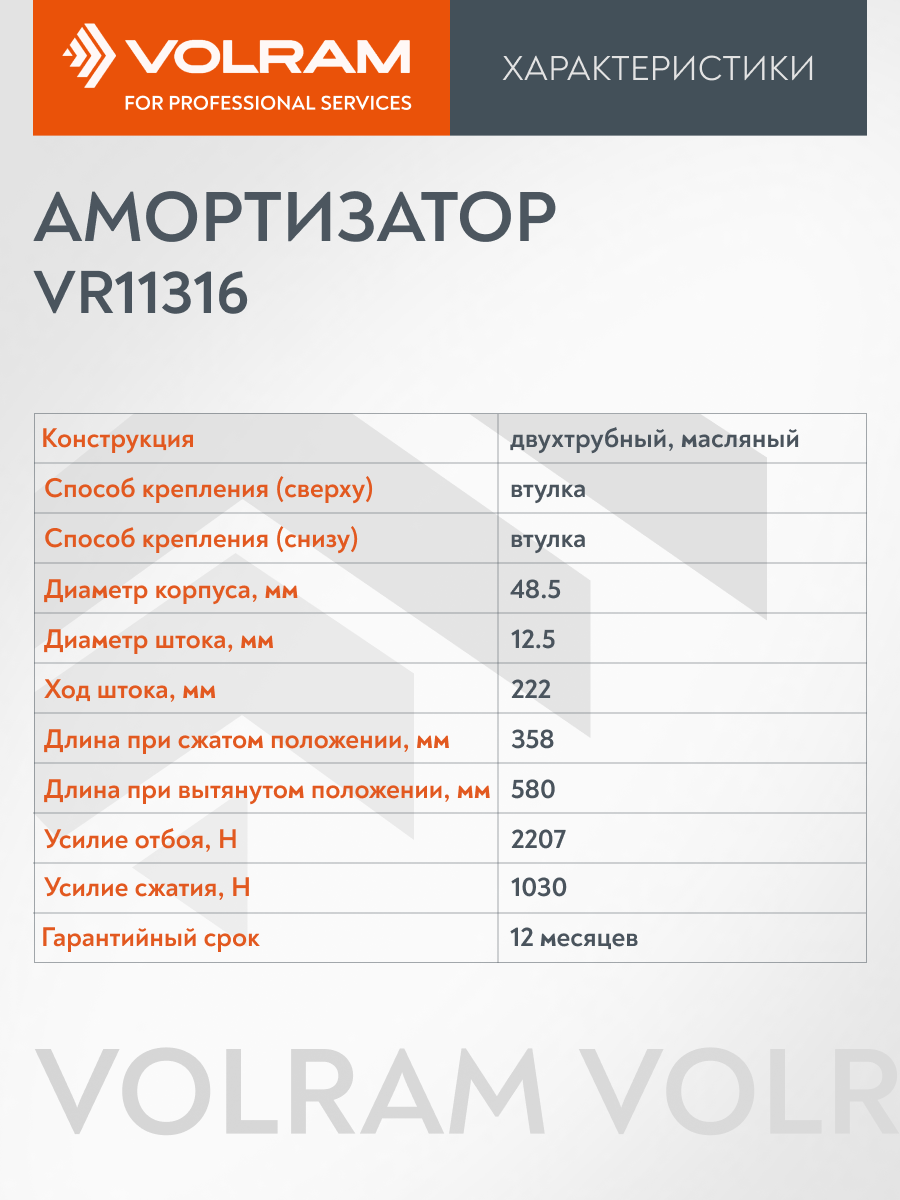 Амортизатор VOLRAM для ГАЗ 3302; передний/задний, левый/правый масляный; VR11316 — фото 1