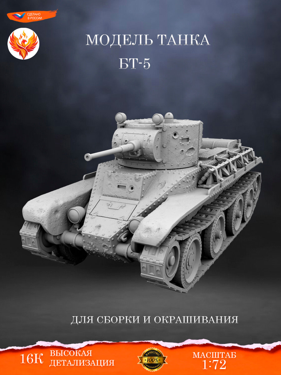Сборная модель Танка БТ-5 из фотополимерной смолы, под покраску 1 шт