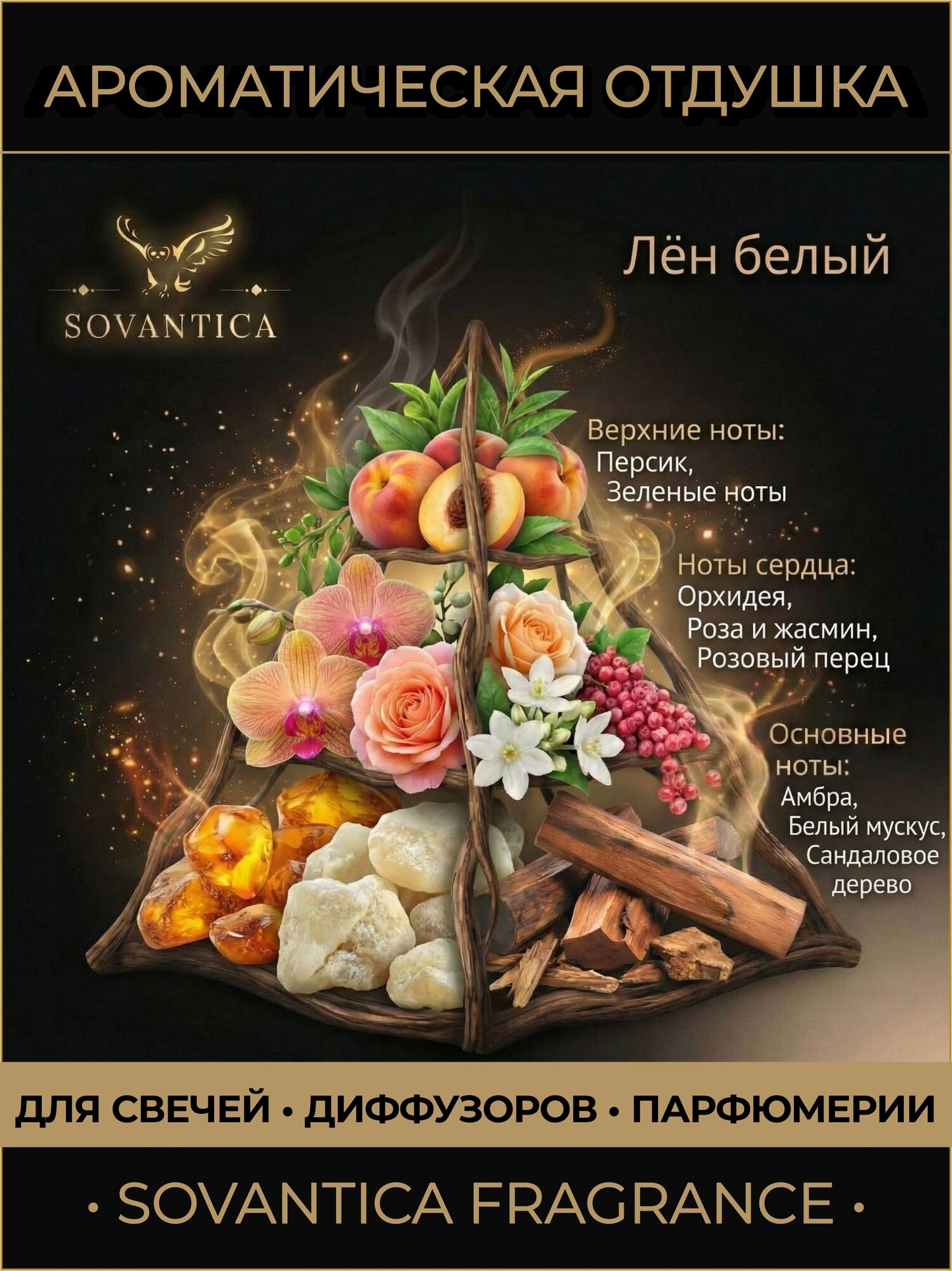 Ароматическая отдушка 10 г Лён белый (White linen), Sovantica