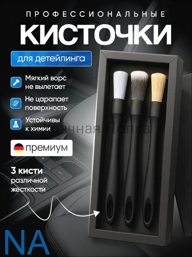 Кисть для детейлинга, 3 шт.