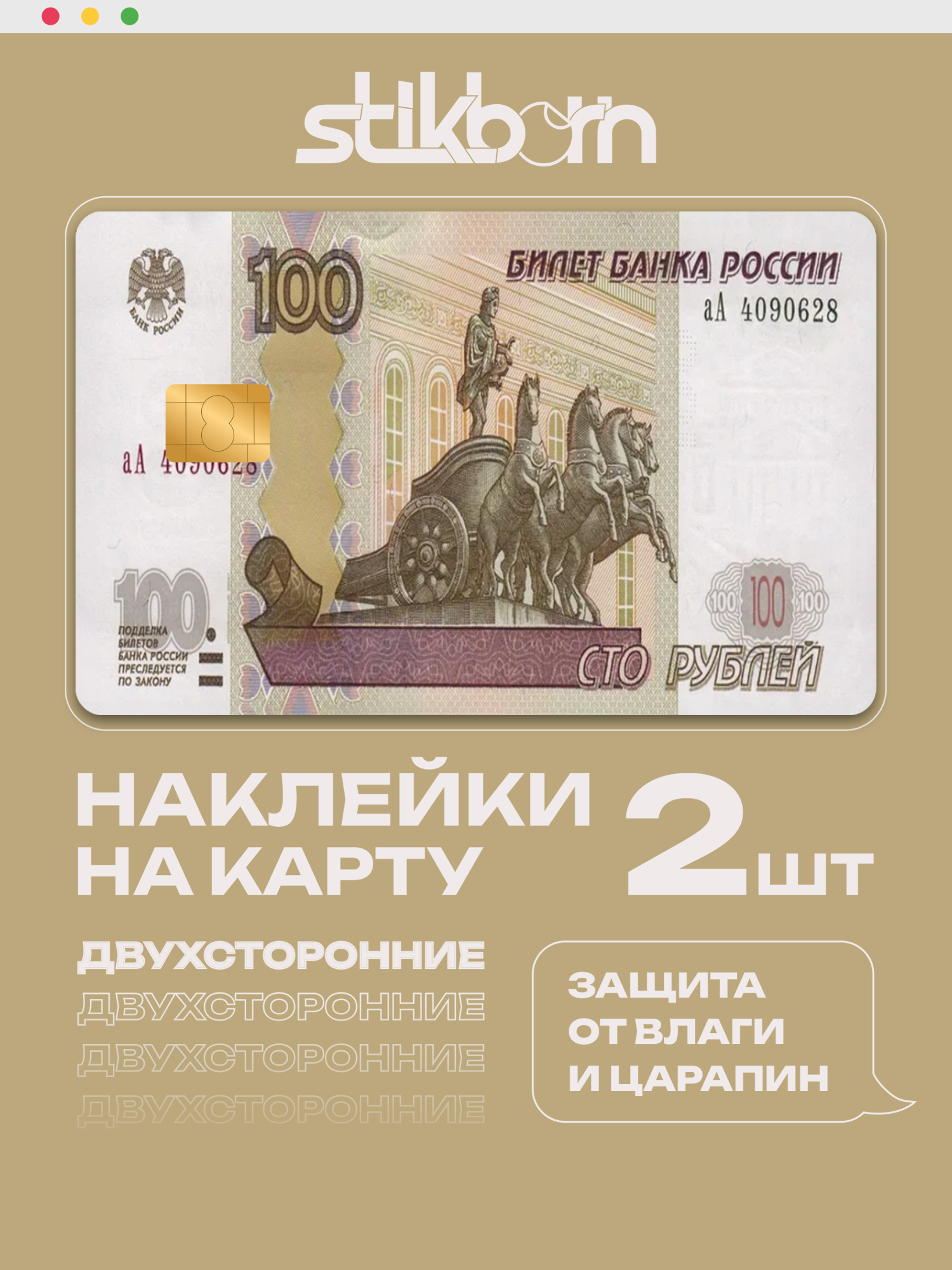 Наклейки на карту сто рублей купюра