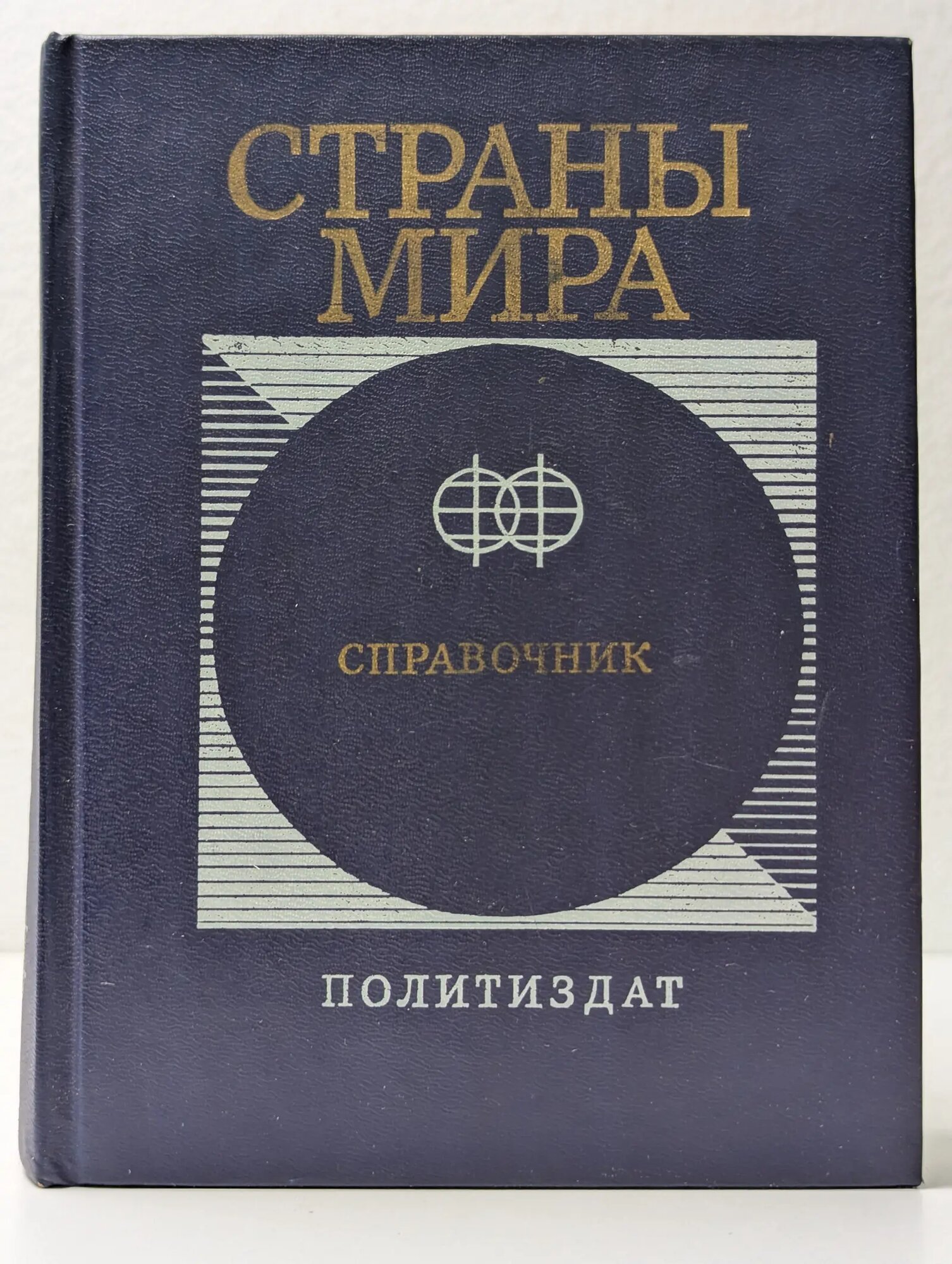 Страны мира. Справочник Сборник 1991