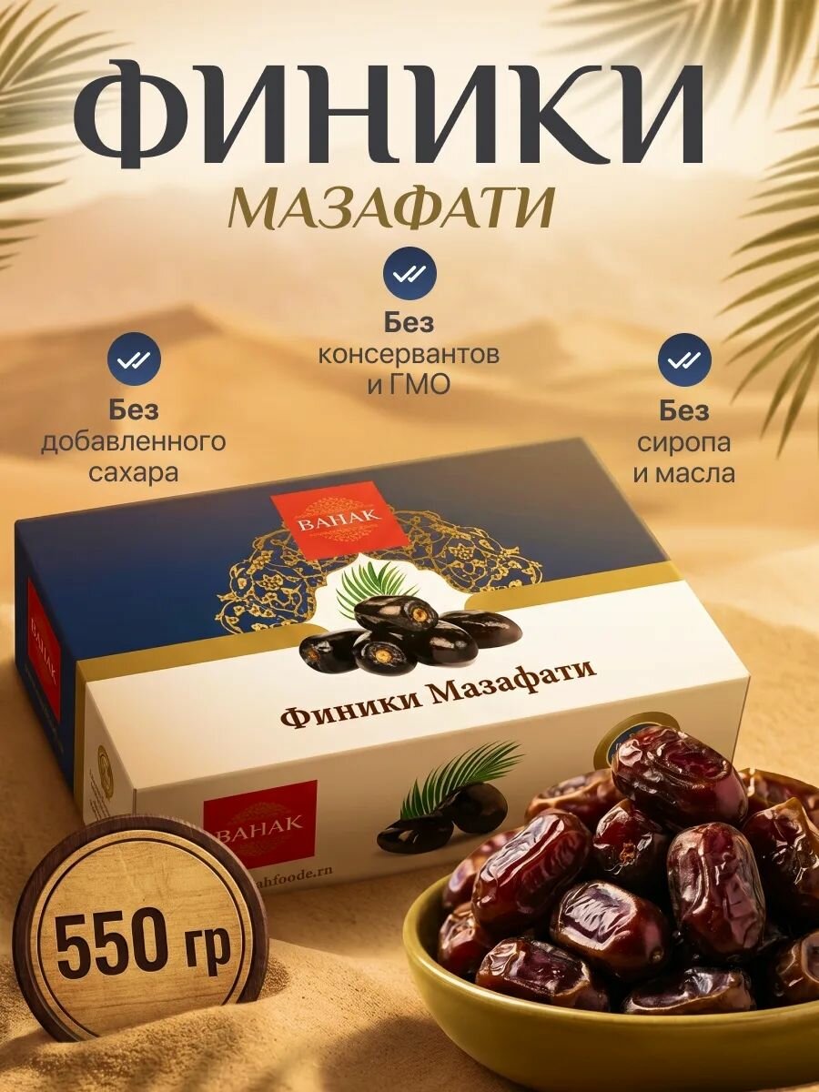 Финики Мазафати "Ванак" без сахара. Подарочная упаковка 550 гр. Иран