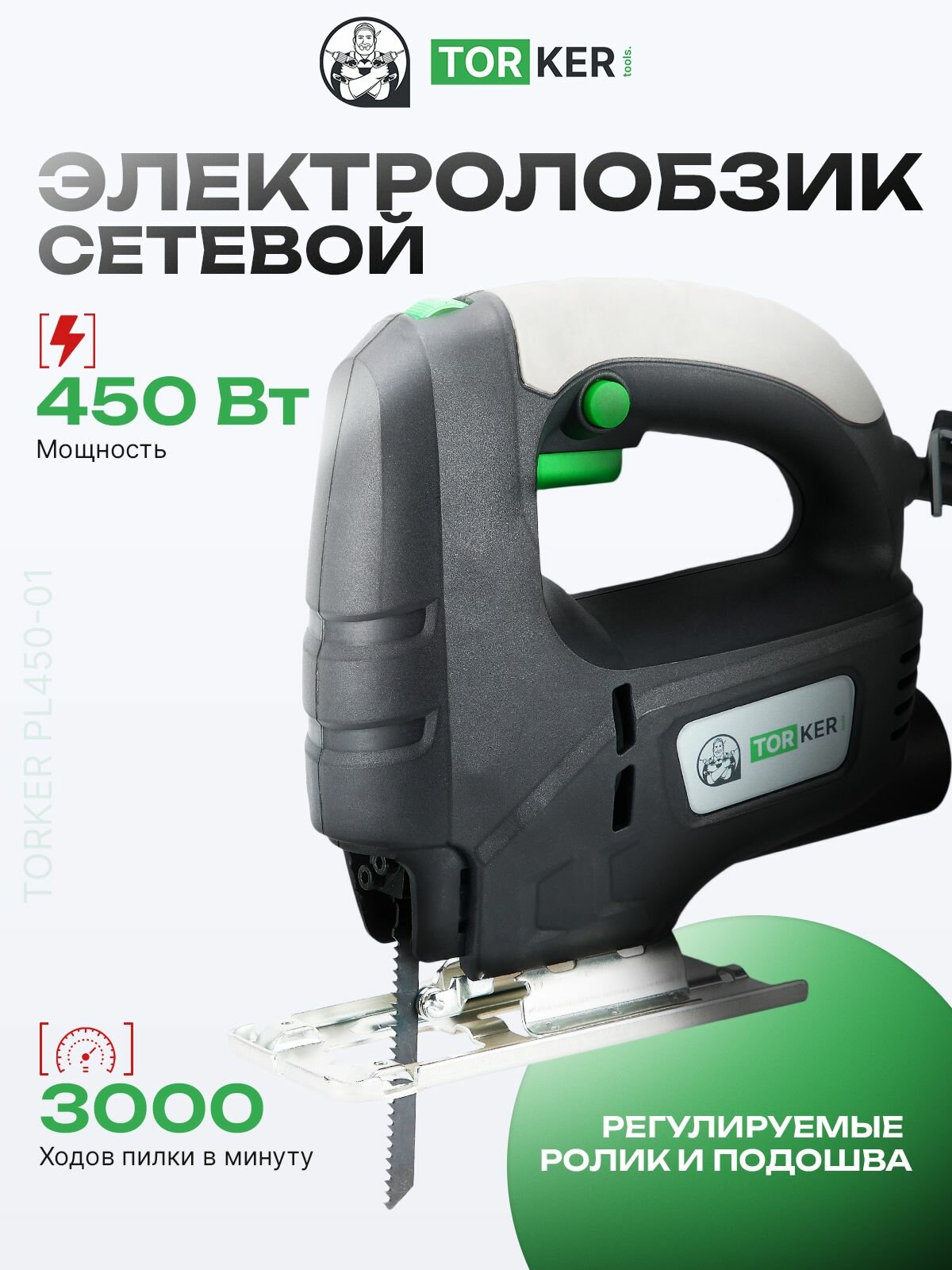 Электролобзик сетевой TORKER PL450-01, 450 Вт