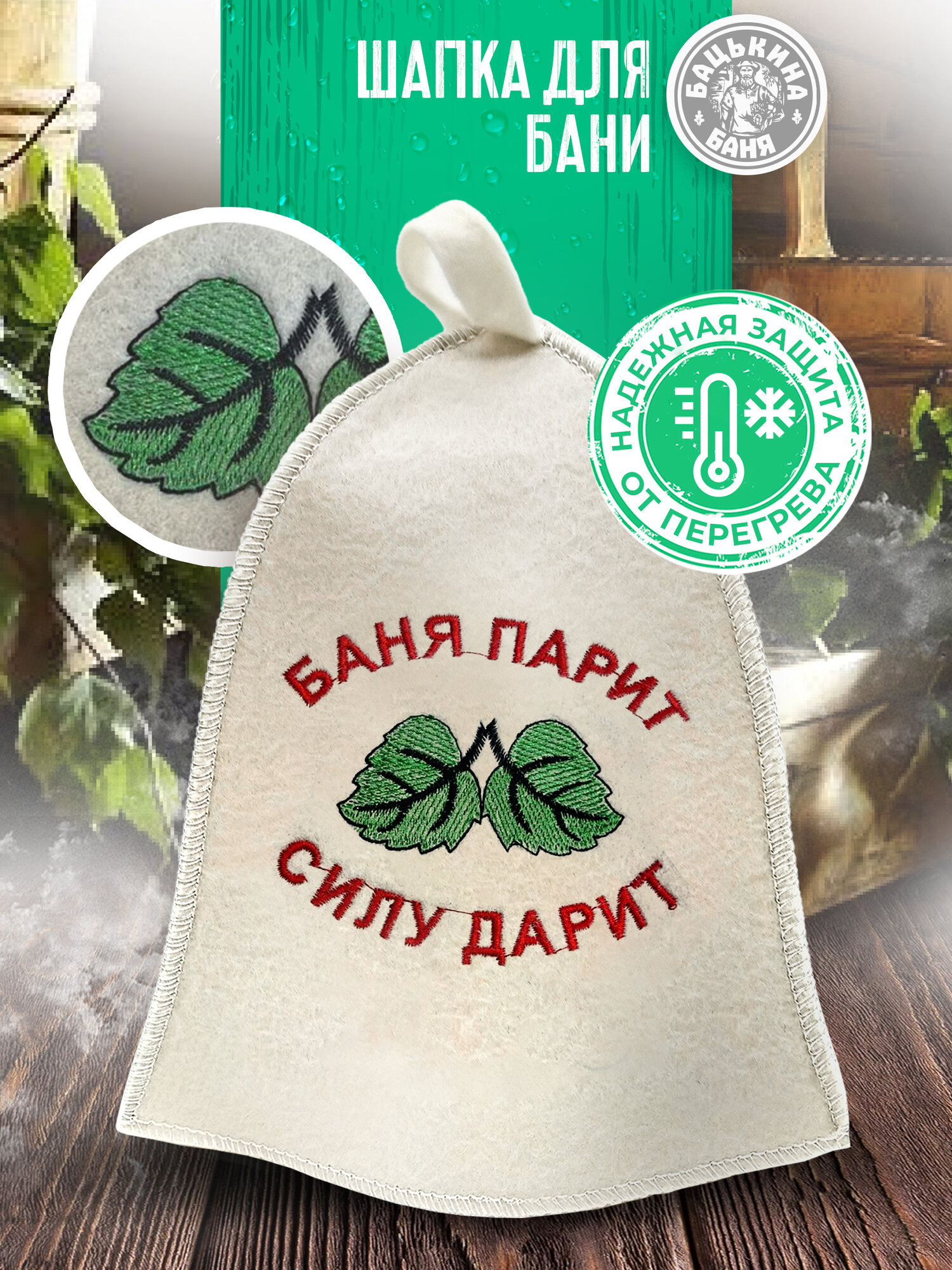Шапка для бани Бацькина баня "Баня парит, силу дарит", войлок