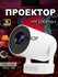 Гобо-проектор, белый