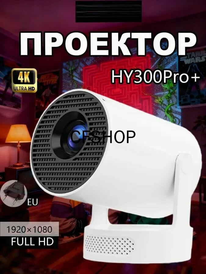 Гобо-проектор, белый